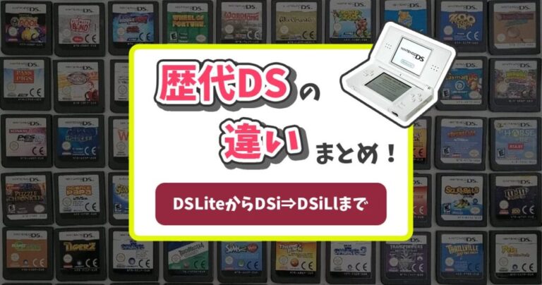 DSとDSiの違いって何？DS全種類の違い5つを比較！