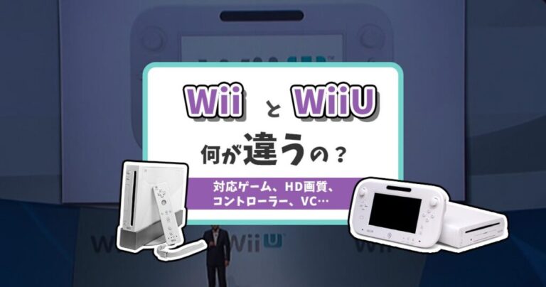 WiiとWiiUの違いはこの4つ！ネット以外の魅力まとめ
