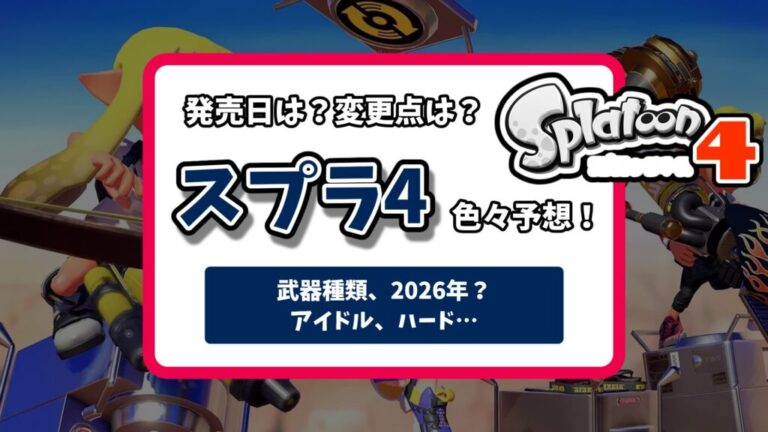 スプラトゥーン4の発売日はいつ？過去作から時期を予想！