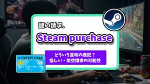 Steam purchaseから請求？その正体と対処法を解説